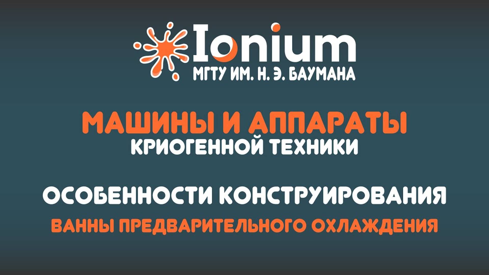 ❄️Семинар 9. Особенности расчета и проектирования ванны предварительного охлаждения
