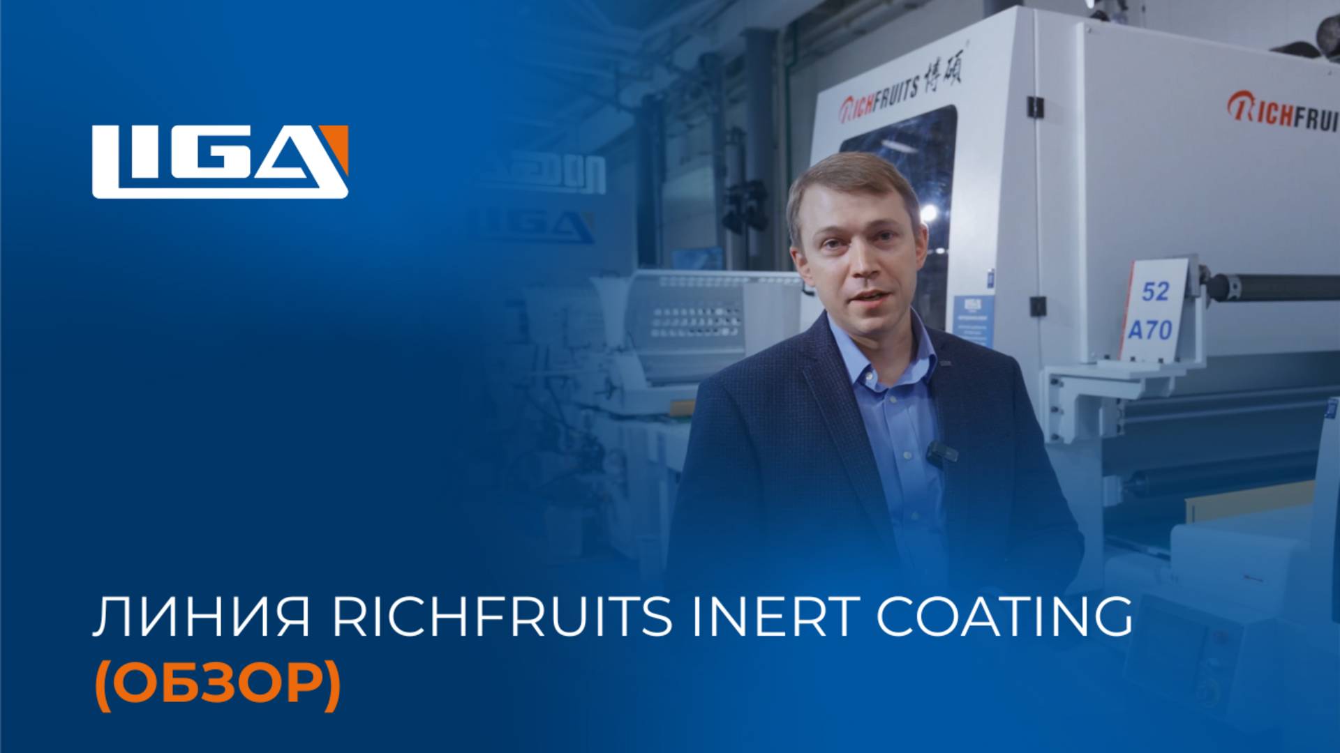 Линия RICHFRUITS Inert Coating (обзор) │ UV Coating & 3D Texture Line