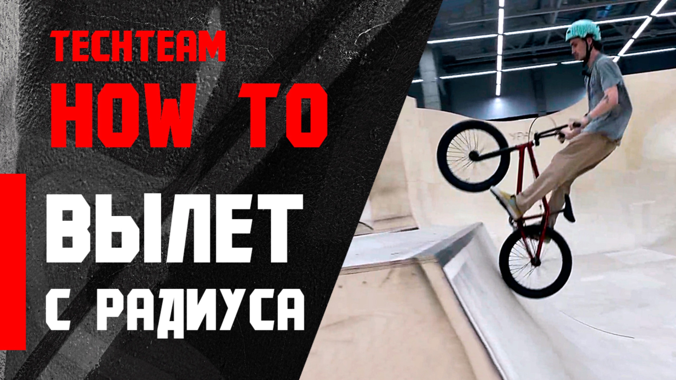 How To. Вылет с радиуса
