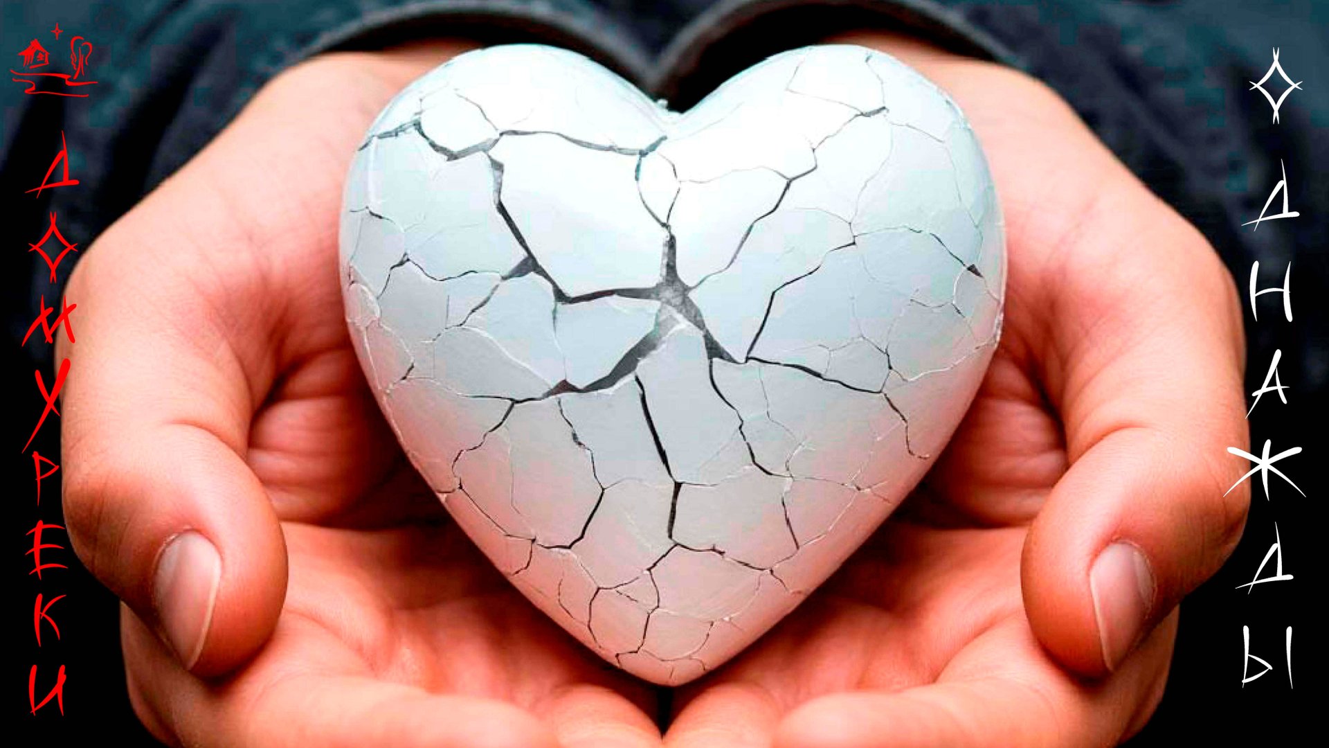 ОДНАЖДЫ КЛИП