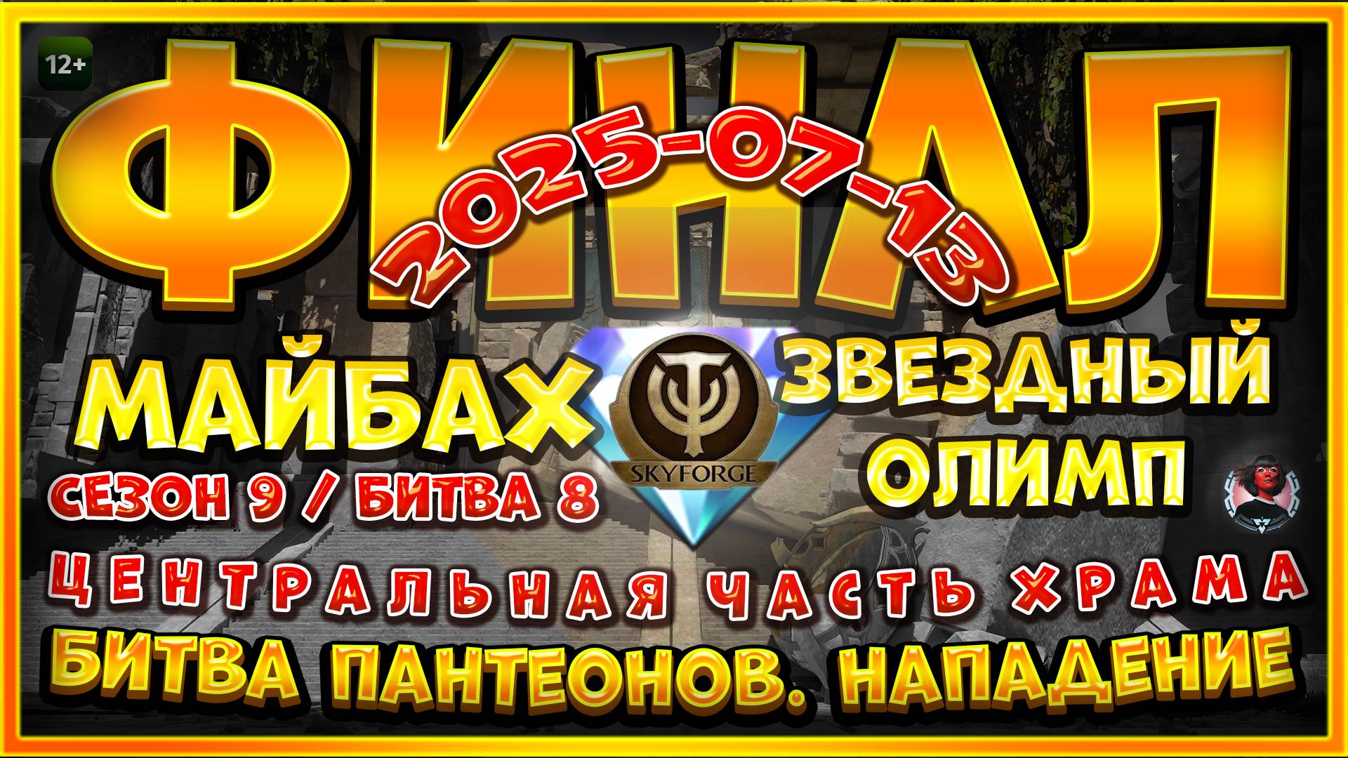 Skyforge - ГВГ ФИНАЛ Сезон 9 Бой 8. Центральная часть храма. Майбах VS Звездный Олимп (2025-07-13)