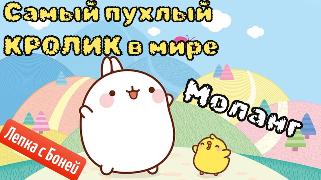 Самый пухлый КРОЛИК в мире - Моланг