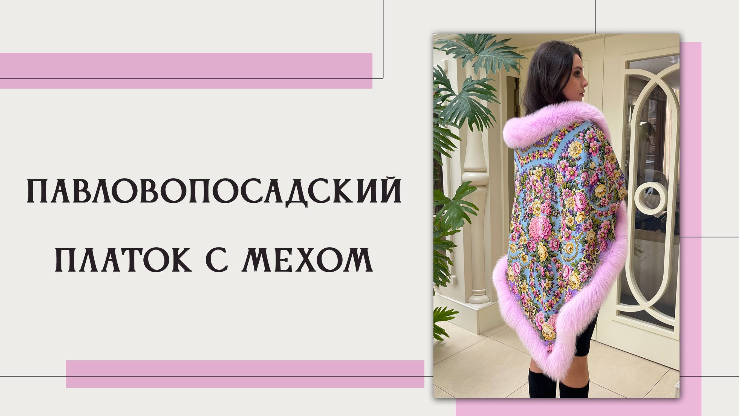 Павловопосадский платок с мехом песца 1816-2