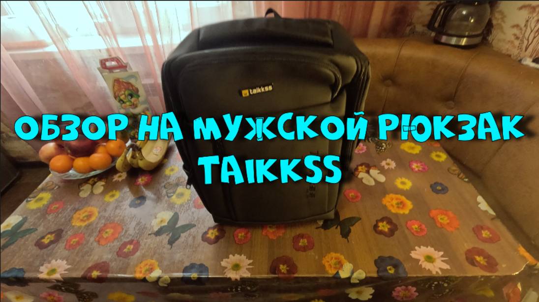 Обзор на мужской рюкзак TAIKKSS