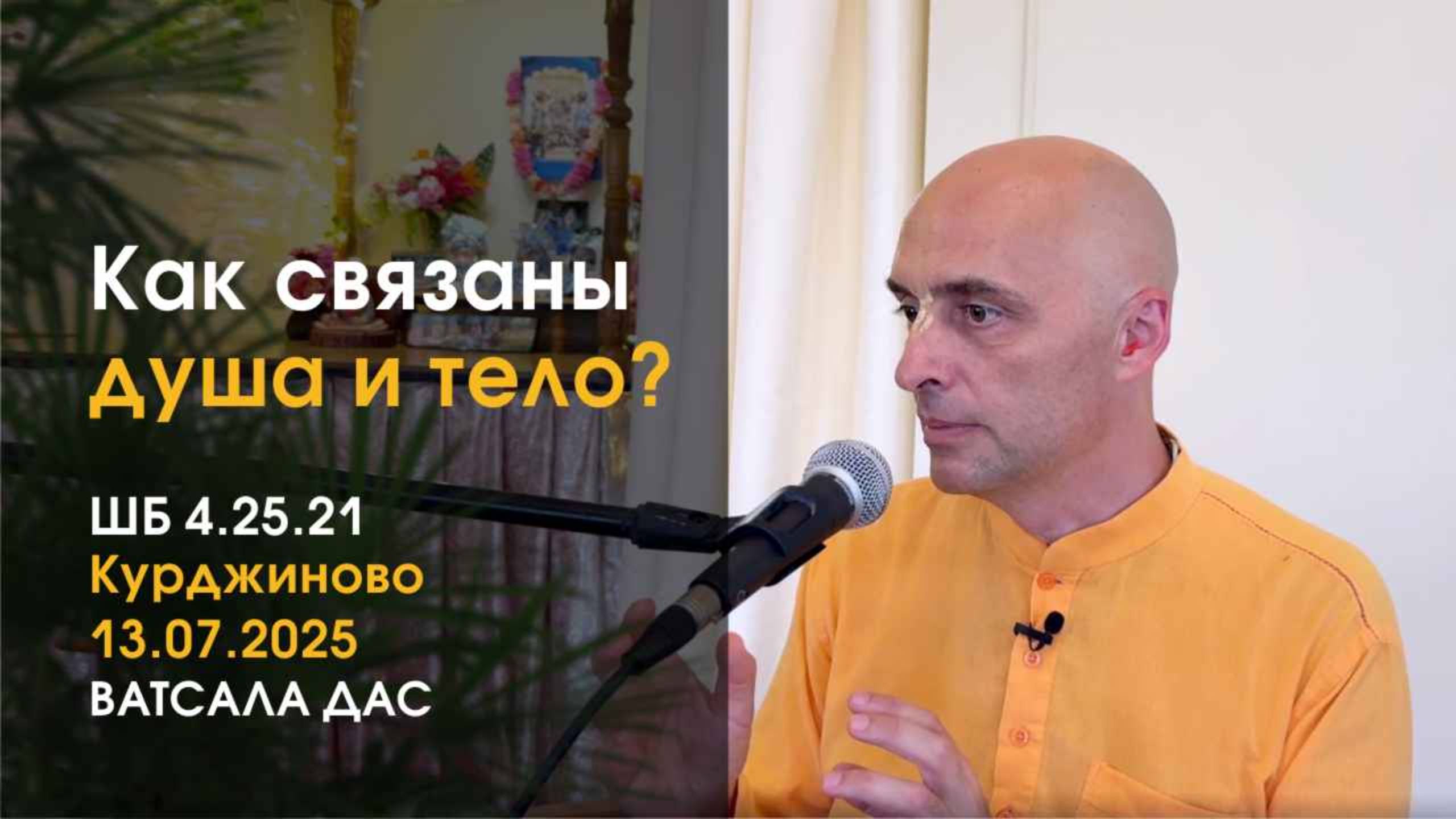ШБ 4.25.21 Как связаны душа и тело? (Курджиново, 13.07.2025)