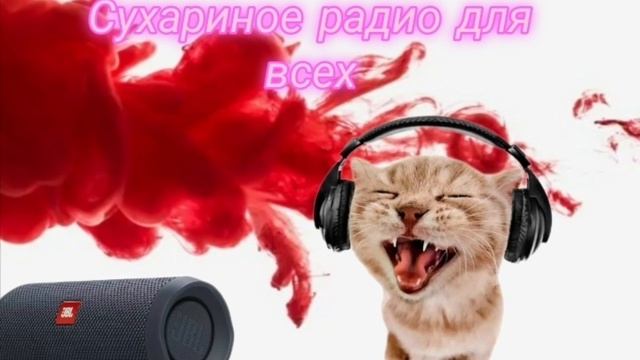 сухариное радио для всех (обновленная) в описании есть моя вторая группа|кириешки ден19к жура24к