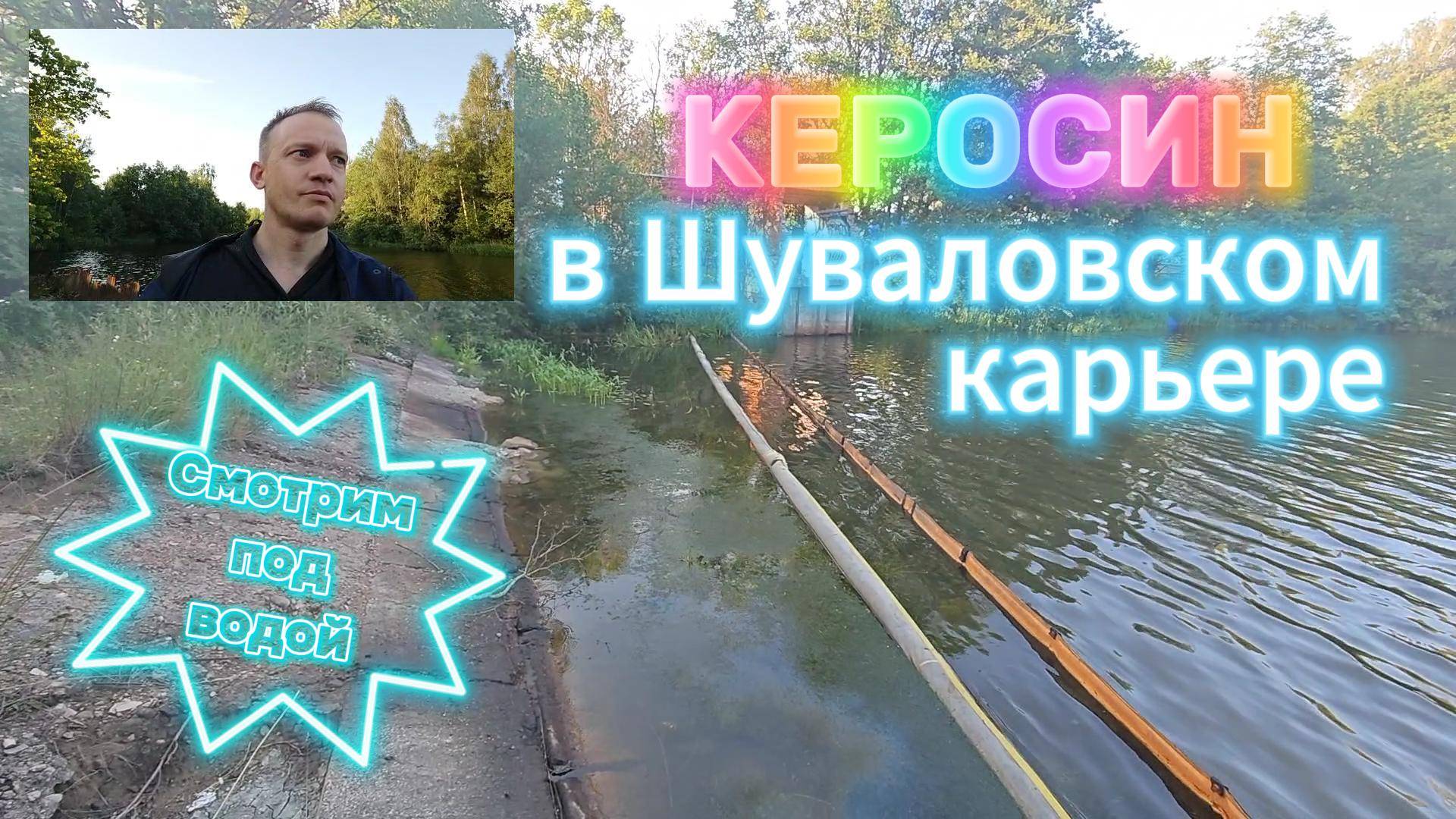 Радуга на воде: что скрывает вода Шуваловского карьера? Подводное расследование утечки керосина