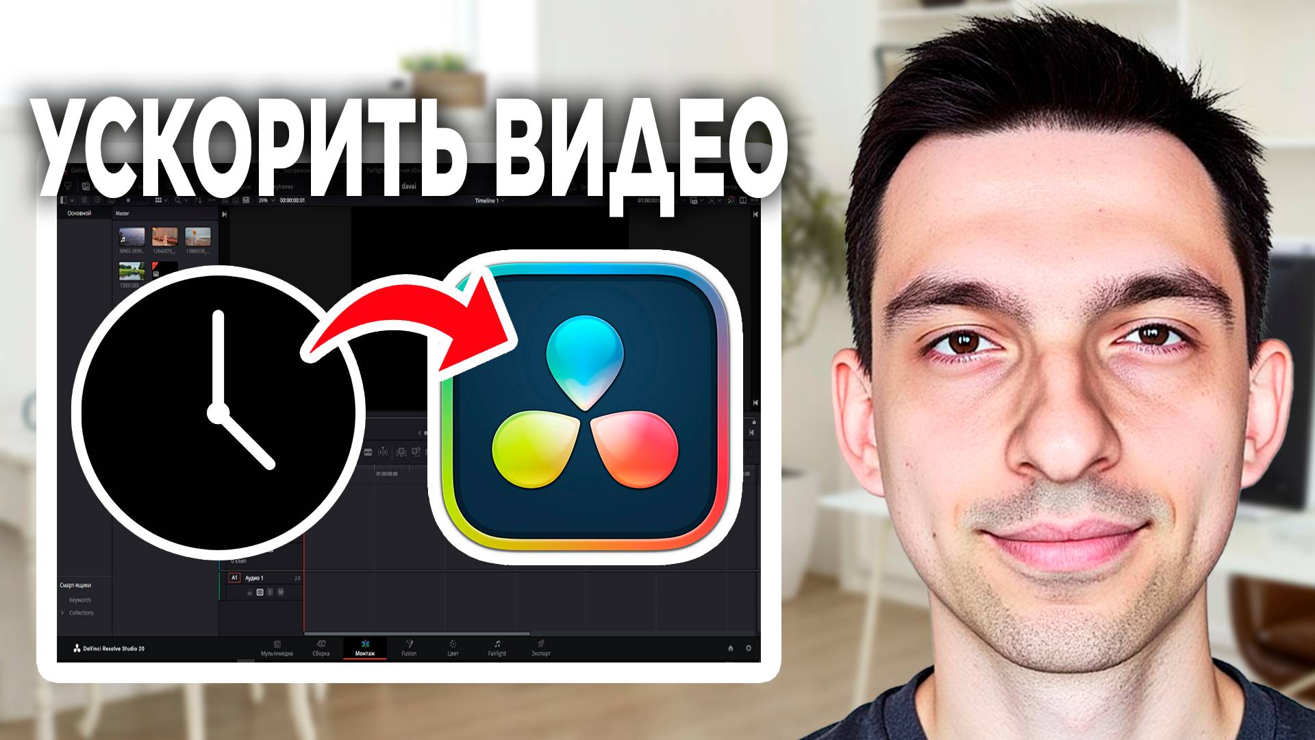 Ускорить воспроизведение DaVinci Resolve // Как ускорить видео в DaVinci Resolve
