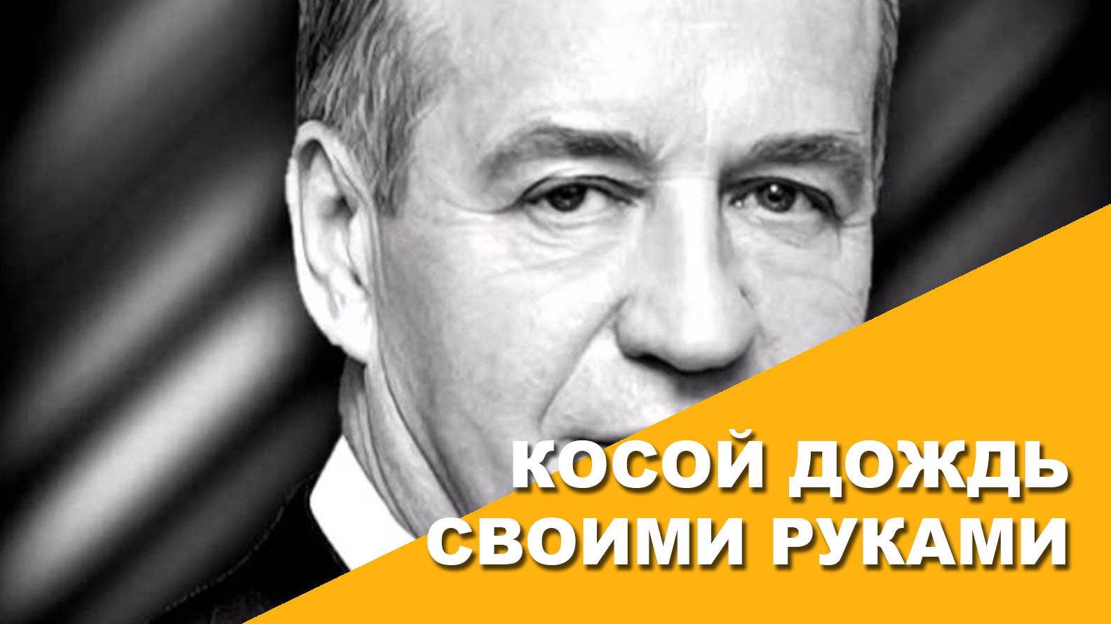 Косой дождь своими руками