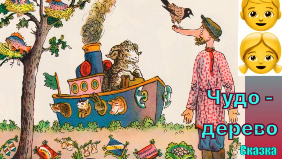 Сказка «Чудо - дерево». К.Чуковский.