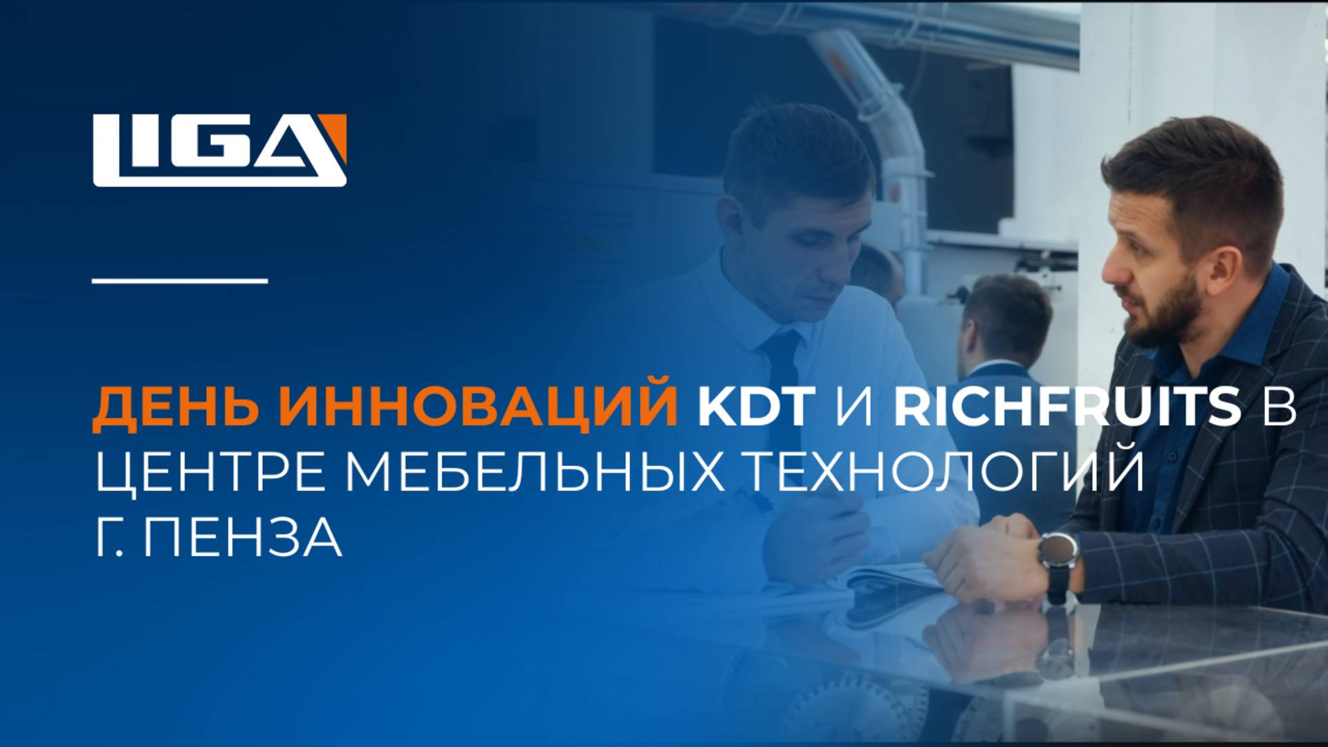 День инноваций KDT и RICHFRUITS в Центре Мебельных Технологий г. Пенза