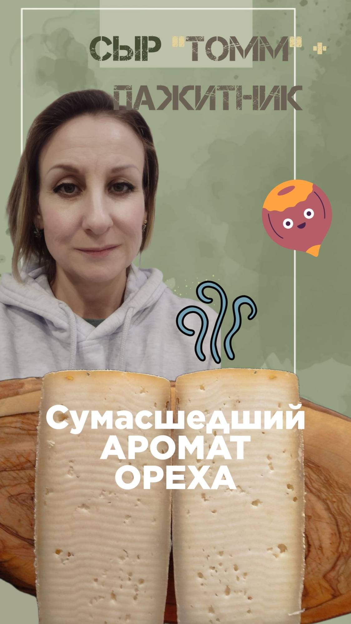 Сыр "Томм" + Пажитник = Сумасшедший АРОМАТ ОРЕХА! Секрет Подмосковья