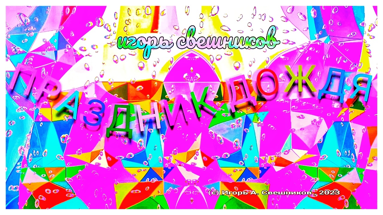 Игорь Свешников - Праздник дождя