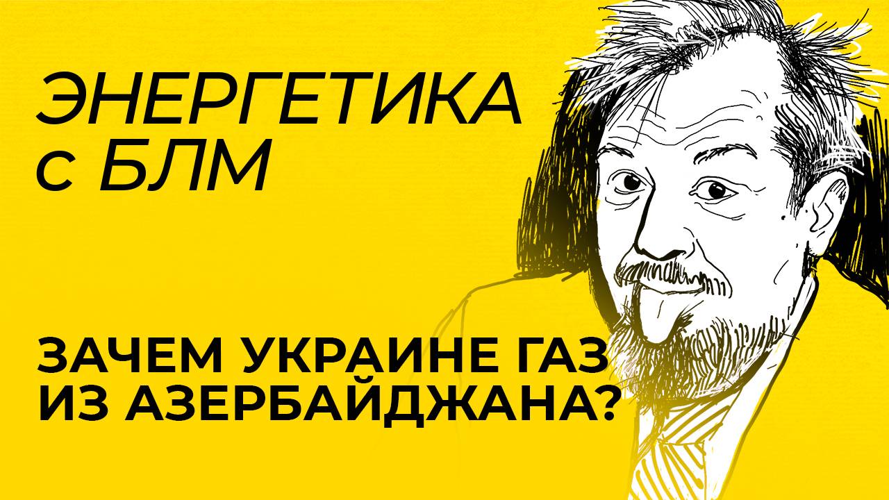 Марцинкевич: азербайджанский газ на Украине, последствия пошлин США для Казахстана и Евразии