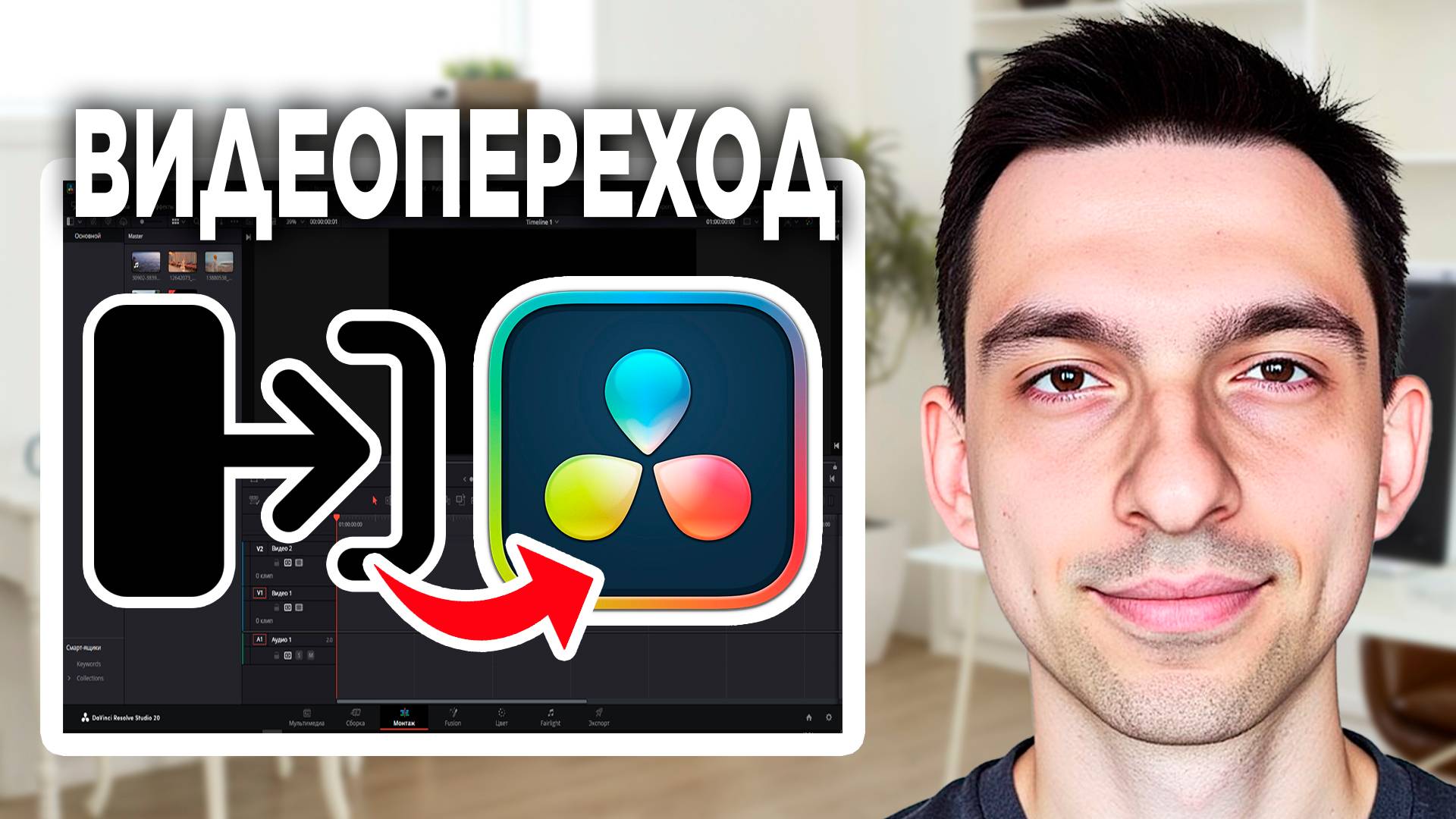 DaVinci Resolve плавный переход // Как сделать переход между двумя видео DaVinci Resolve