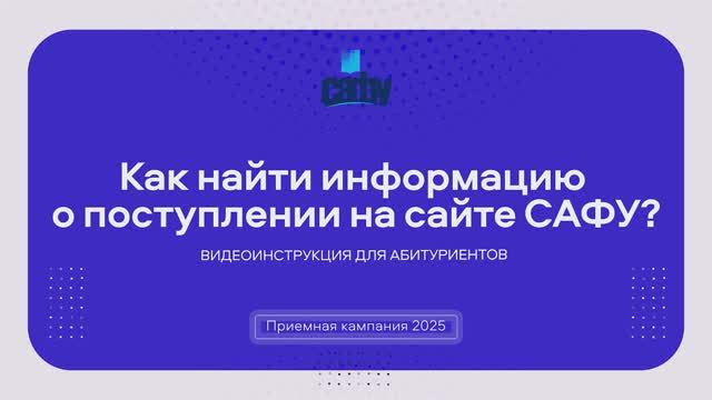 Поступаешь в САФУ в 2025 году? Мы подготовили для тебя подробный гайд по сайту!