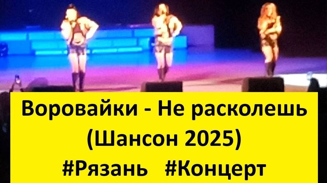 Воровайки - Не расколешь (Шансон 2025) #Концерт  #Рязань  #RealRussianStreets
