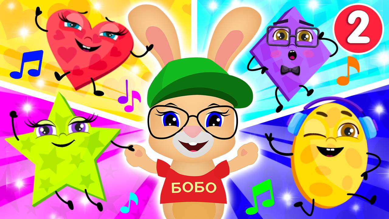 Мультик для малышей 💥 УЧИМ ФИГУРЫ 2 - Ромб 🔷 Сердце❤️ Звезда⭐Овал 🟠 - КРОЛИК БОБО