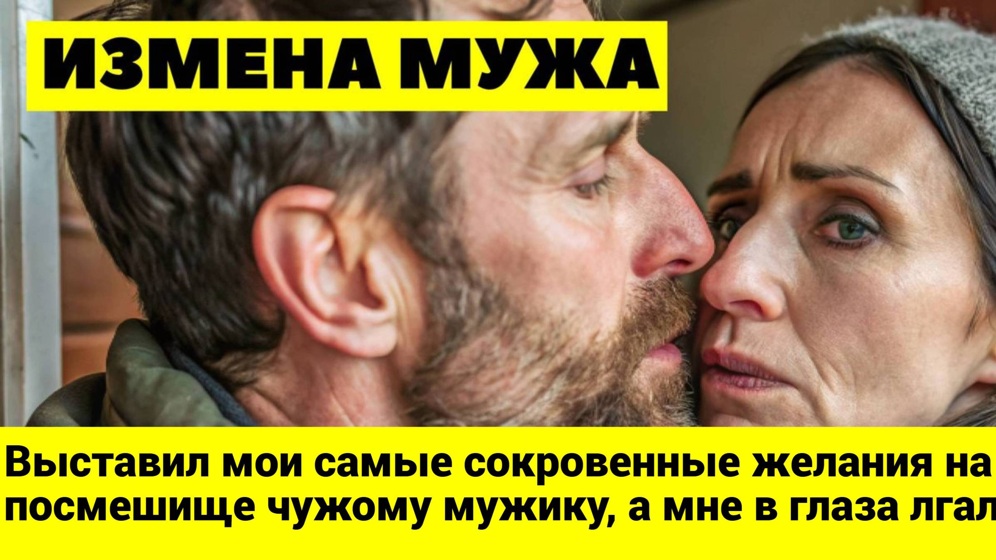 ИЗМЕНА МУЖА- Выставил мои самые сокровенные желания на посмешище чужому мужику, а мне в глаза лгал