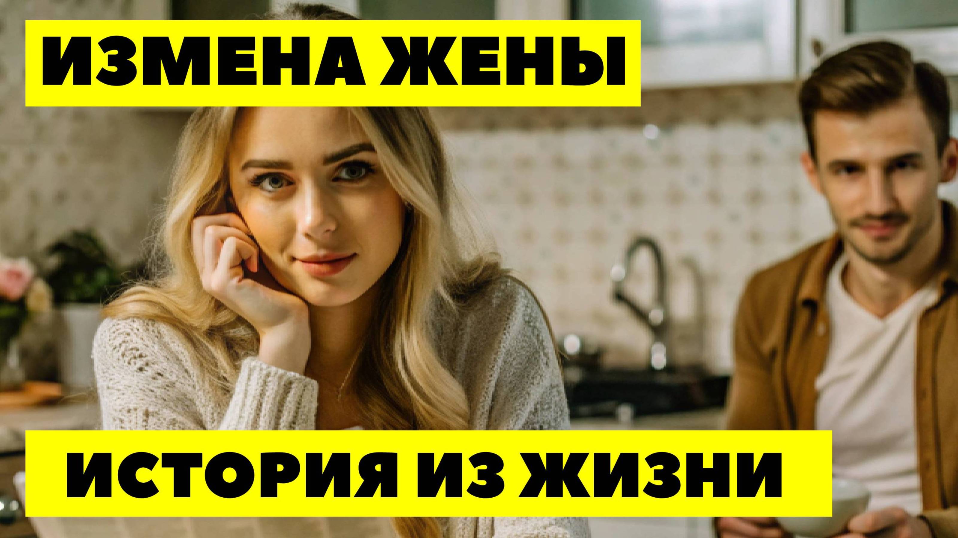 ИЗМЕНА ЖЕНЫ: Жена 6 лет скрывала страшную тайну и уничтожала мои вещи - когда узнал ПОЧЕМУ...