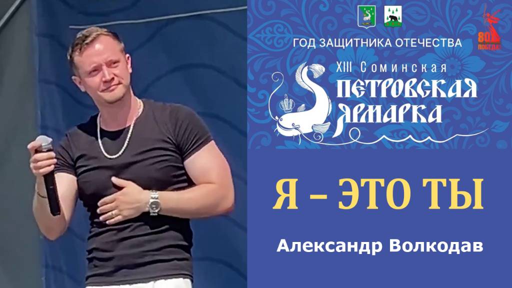 "Я – ЭТО ТЫ" Александр Волкодав - XIII Соминская Петровская ярмарка 12.07.2025