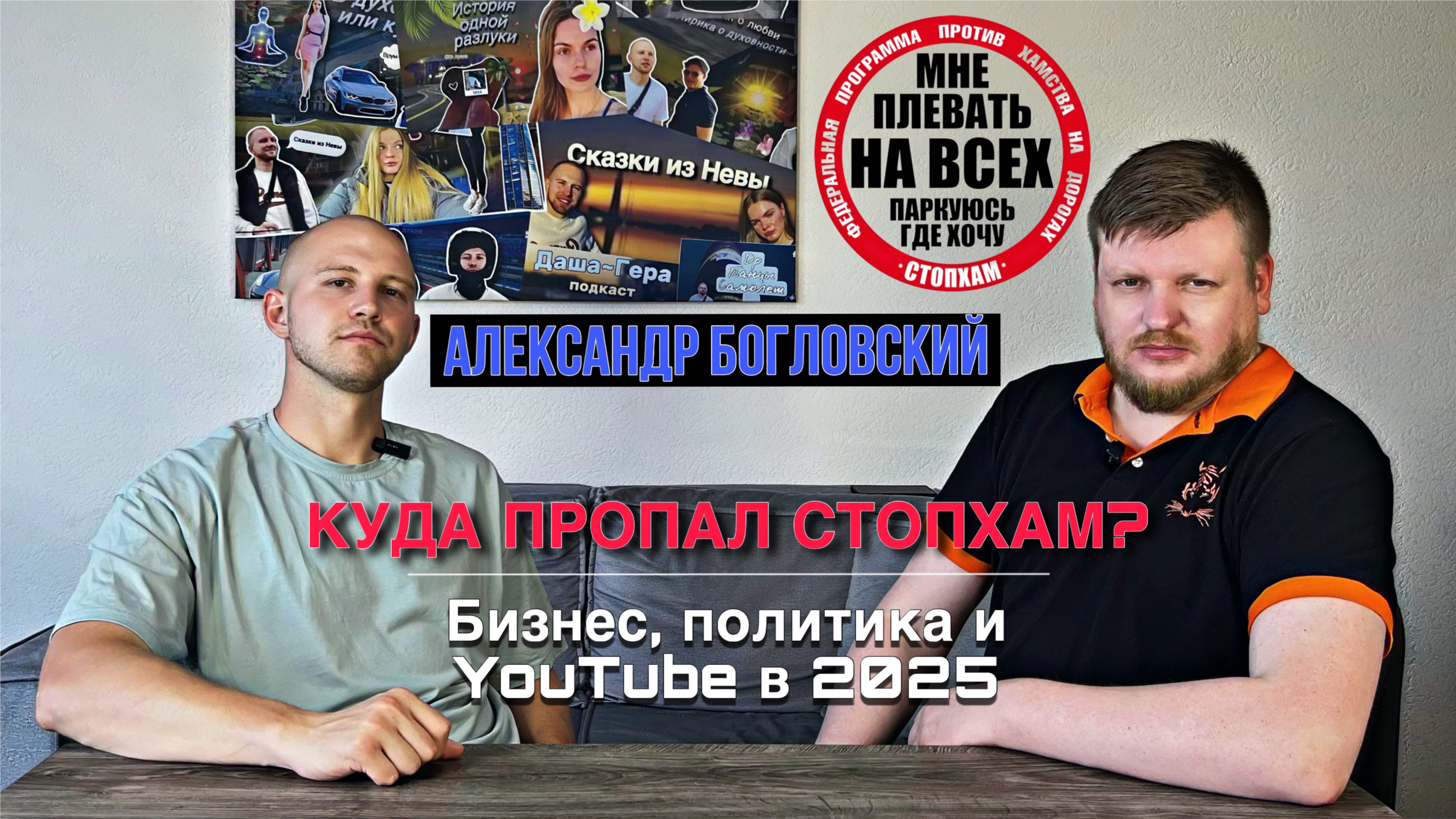 СтоПхам 9 лет спустя - Подкаст с Александром Богловским