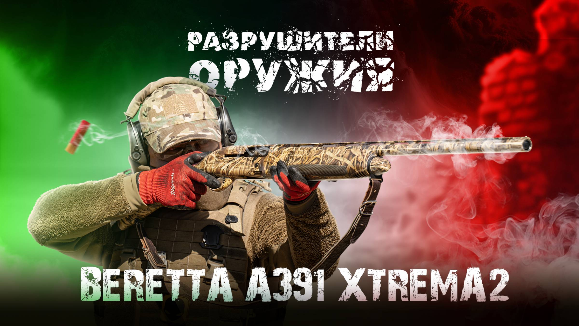Разрушители оружия. Beretta A391 Xtrema 2