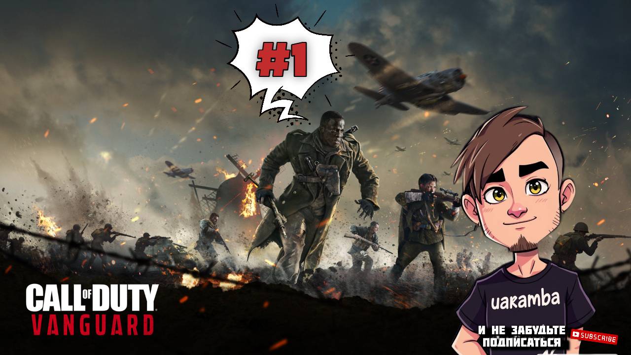 МИССИЯ ФЕНИКС ▶ Call of Duty: Vanguard #1