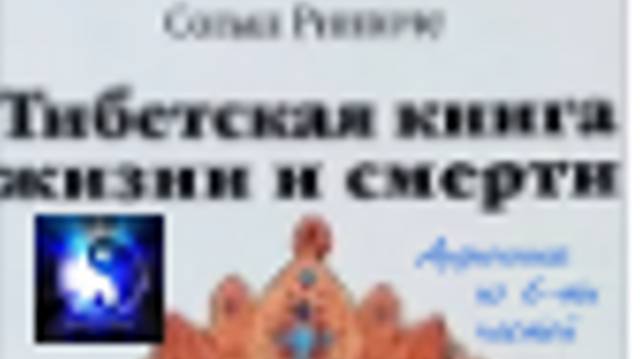 Аудиокнига. Тибетская книга жизни и смерти". Часть 4 ( из 6-ти )
