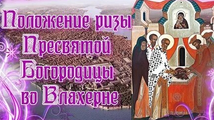 Акафист Положению  Честной Ризы Пресвятой Богородицы.