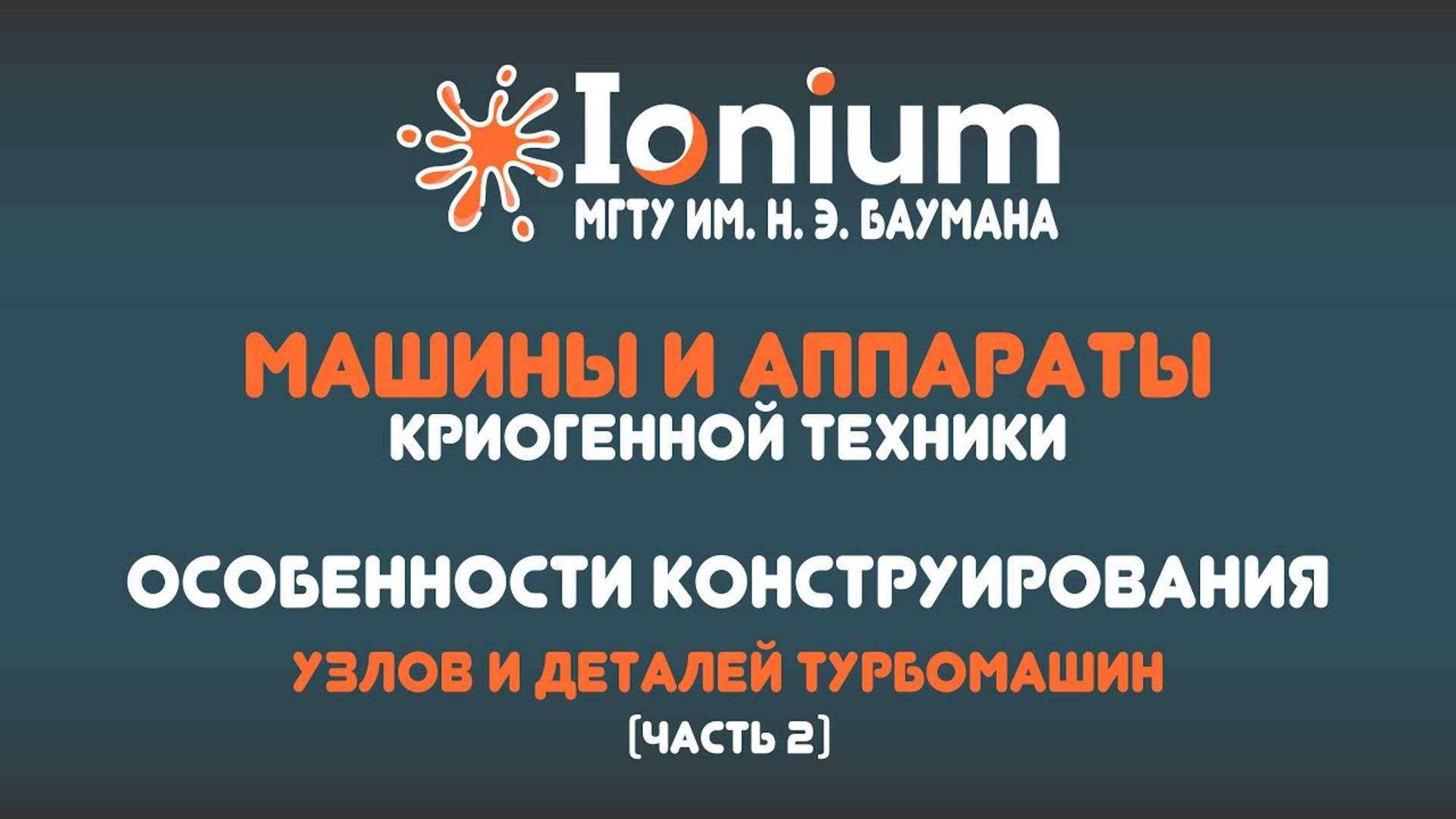 ❄️Семинар 8. Особенности конструирования узлов и деталей турбомашин криогенной техники. Часть 2