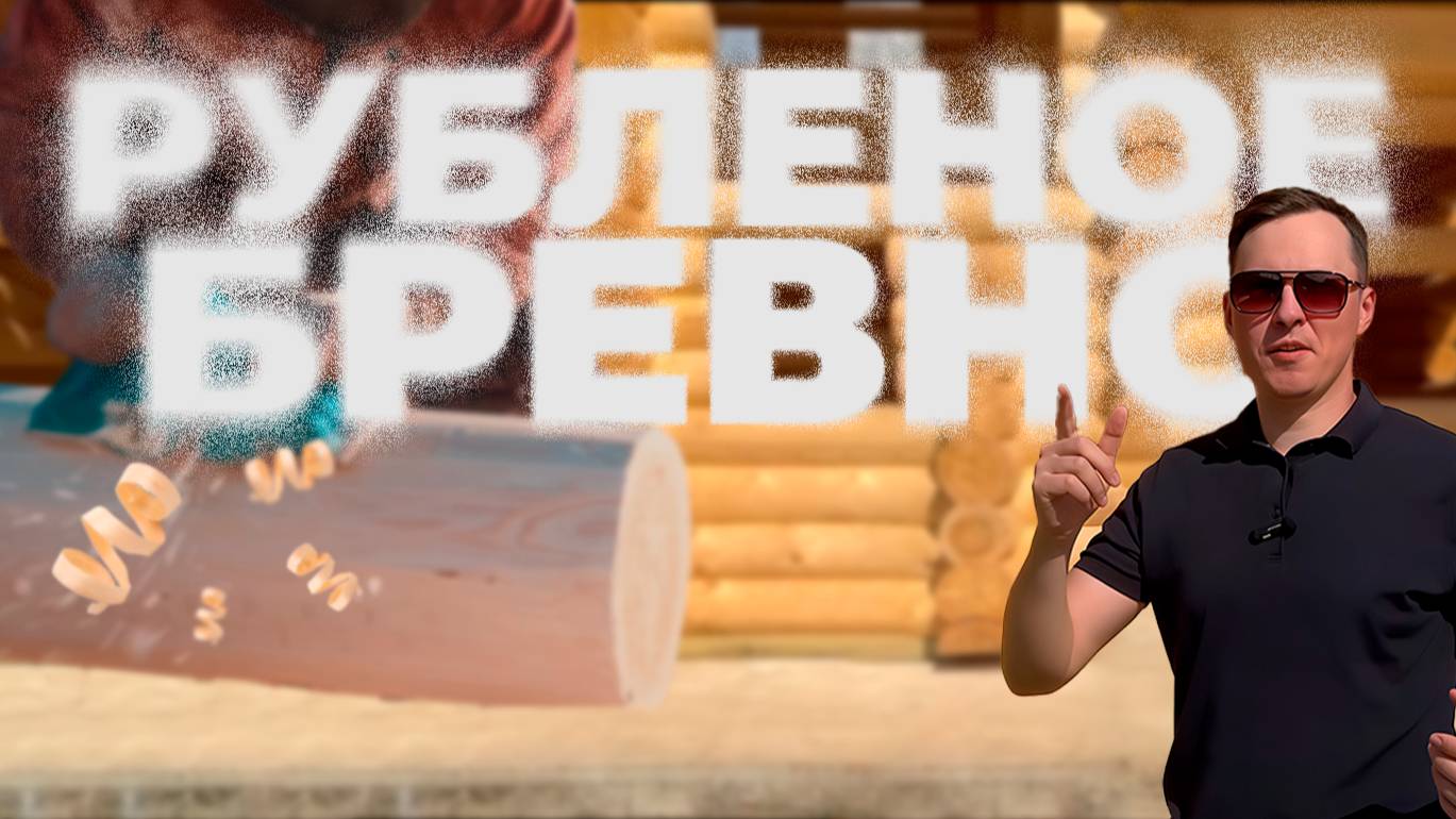 ДОМ ИЗ РУБЛЕНОГО БРЕВНА В НОВОЙ МОСКВЕ 🏡🌲