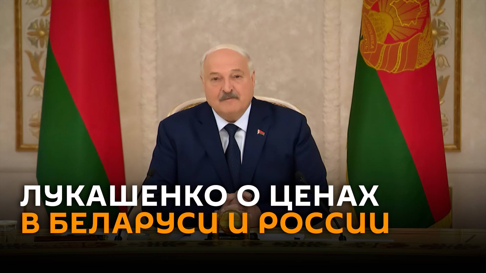 Лукашенко: люди в Беларуси и России хотят справедливости с ценами