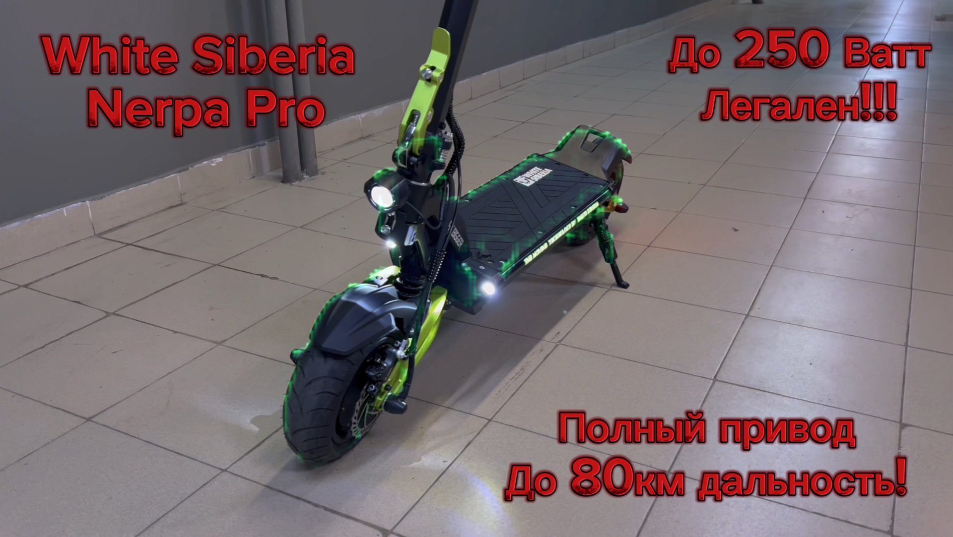 White Siberia Nerpa Pro технический обзор.