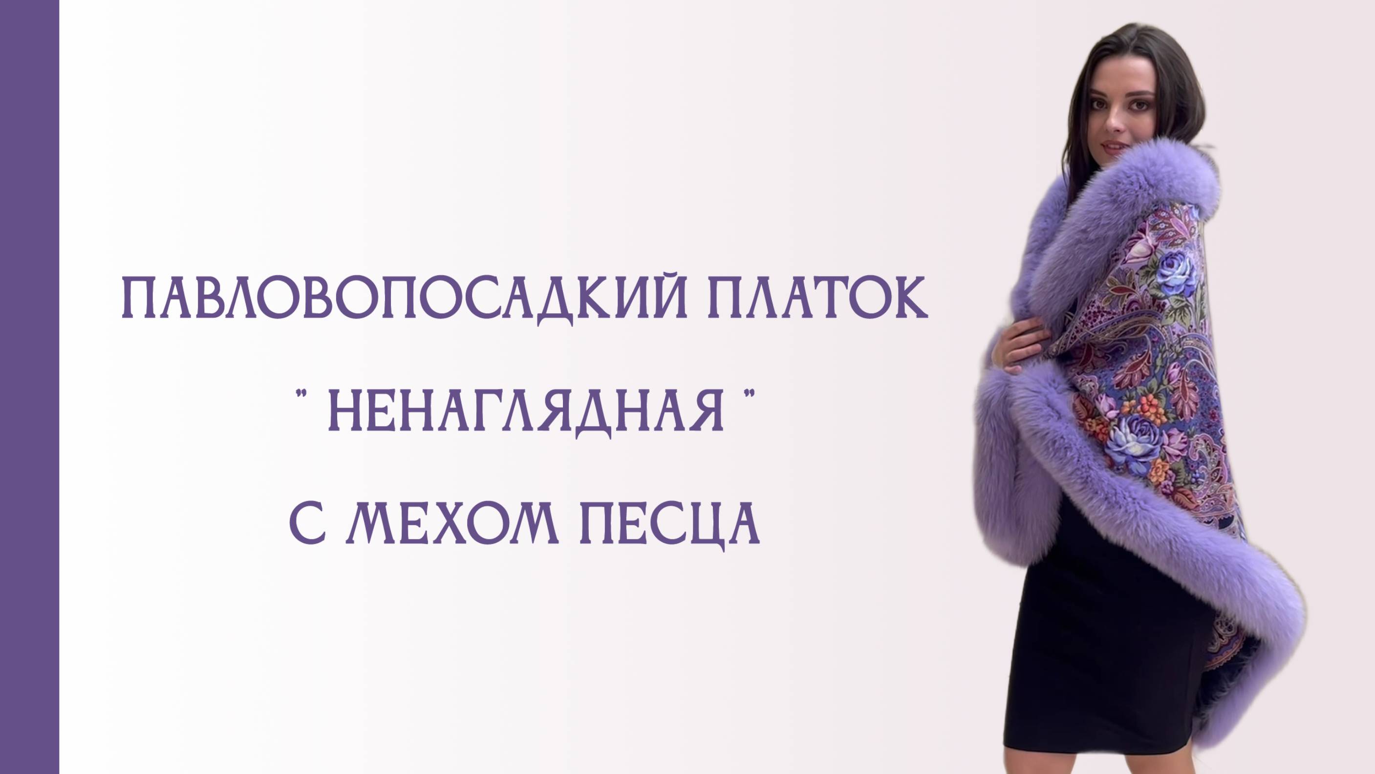 Павловопосадский платок "Ненаглядная" с мехом песца цвета лаванды, 1025-14