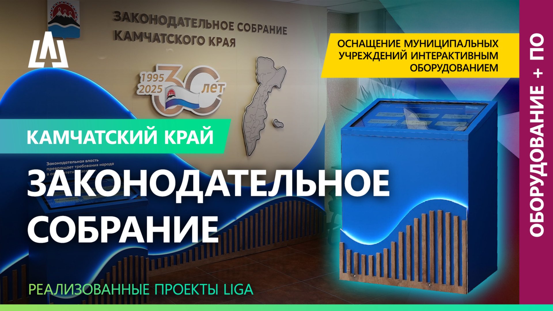 Интерактивное решение для Законодательного собрания