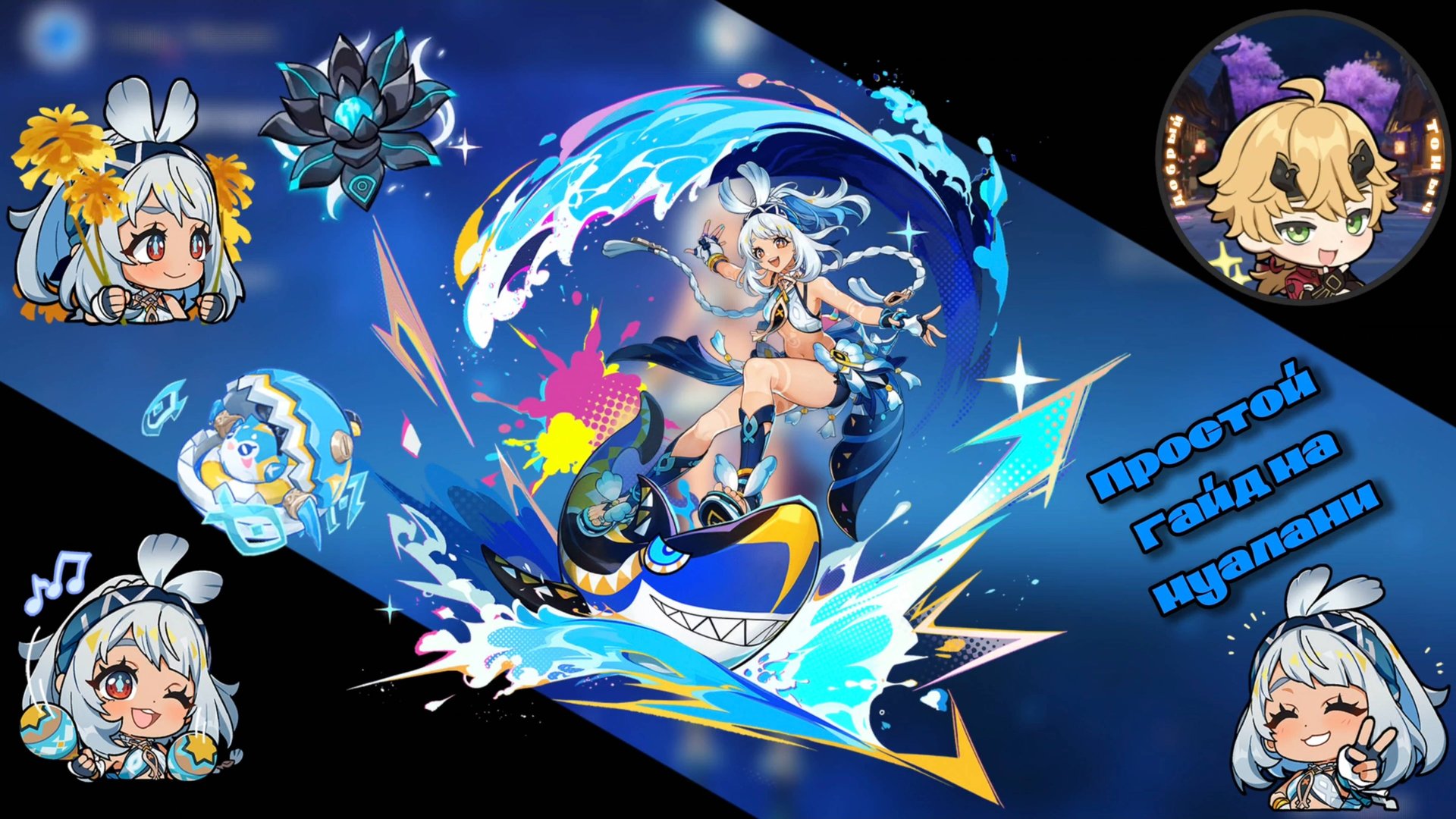 Простой гайд на Муалани из Genshin Impact!