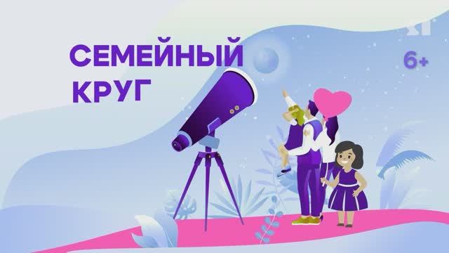 Семейный круг. Программа от 12.07.2025