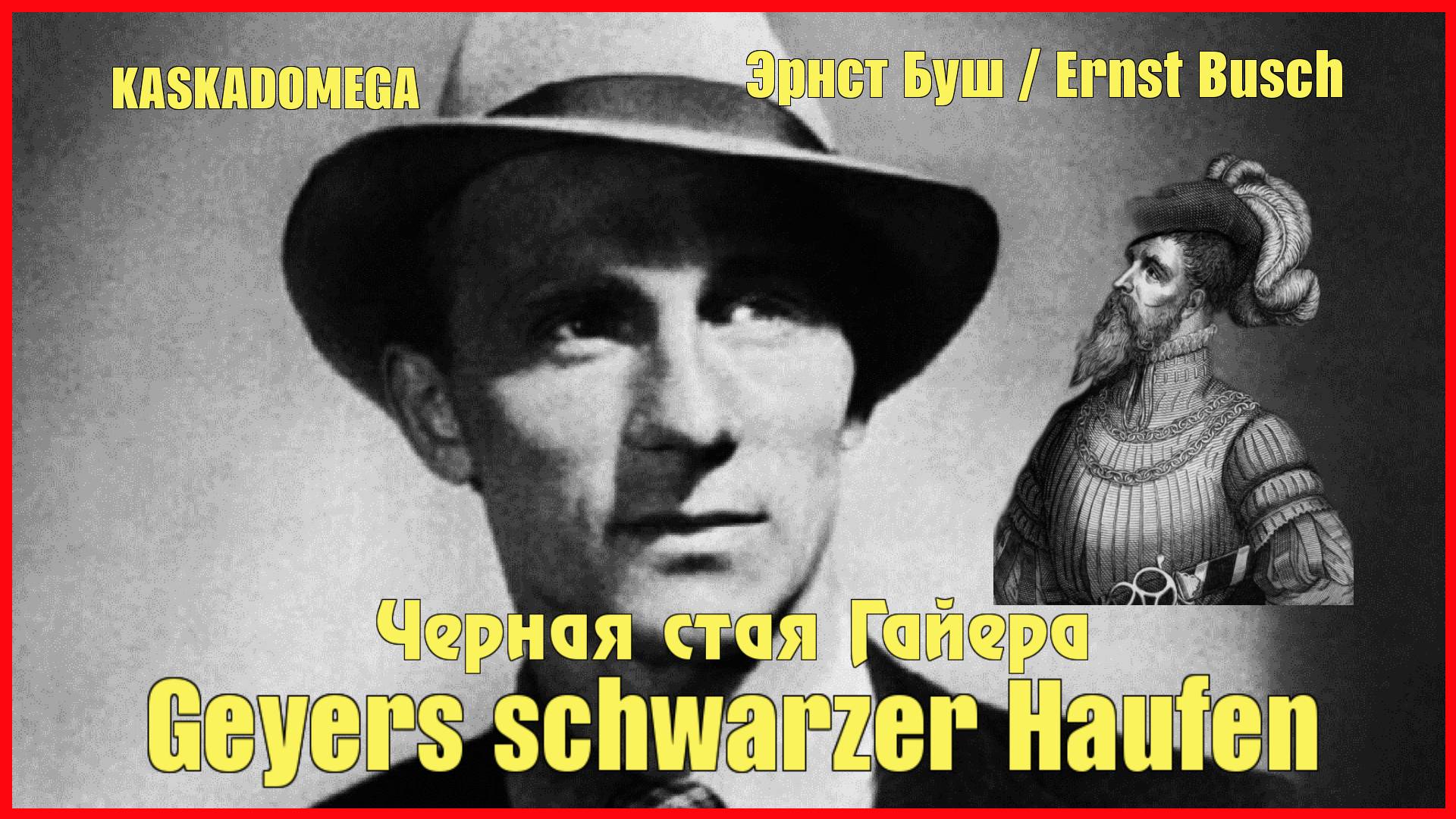 Мы - черная стая Гайера / Wir sind des Geyers schwarzer Haufen