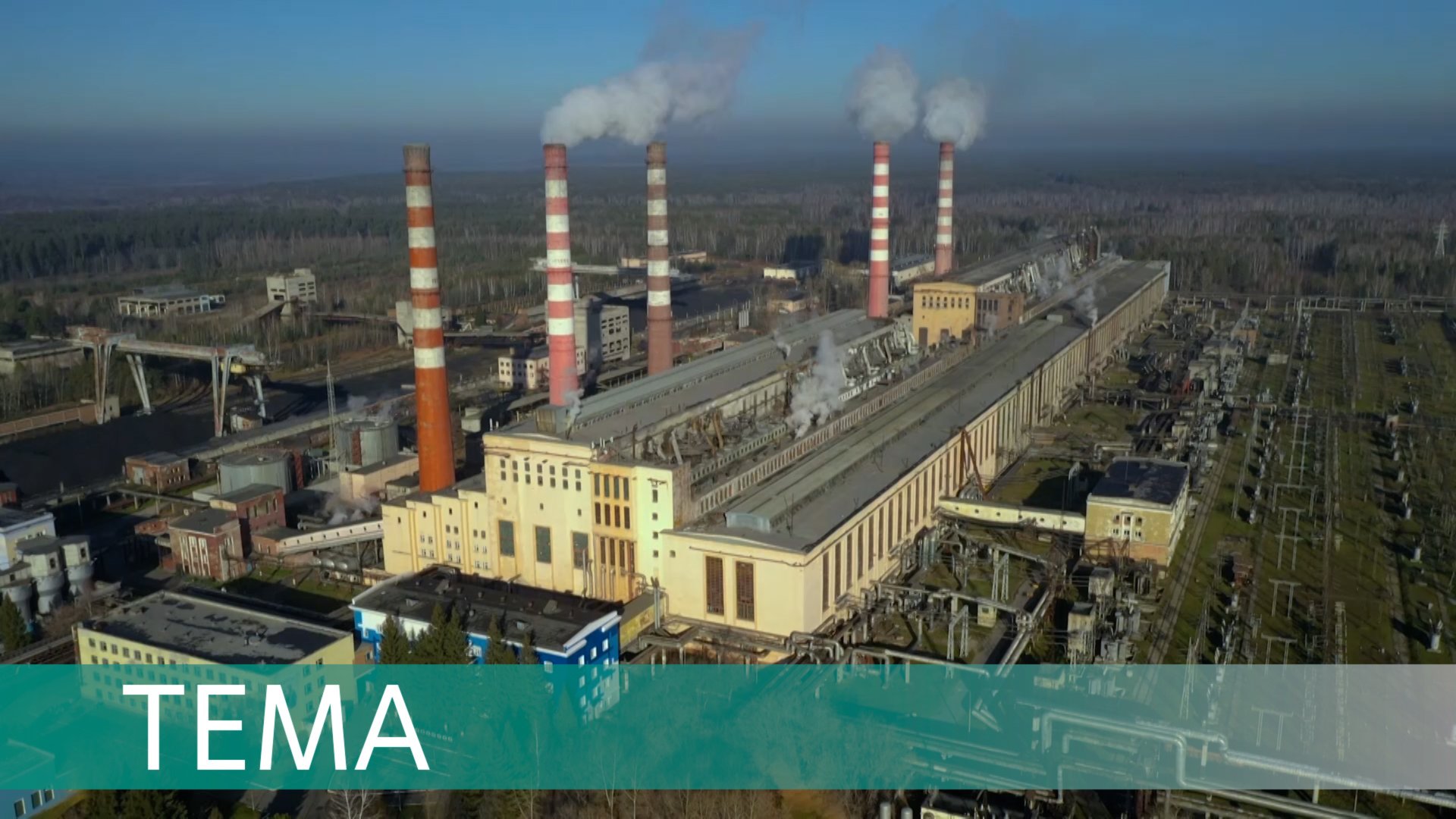 Во главе угля. Как работает безотходная ТЭЦ