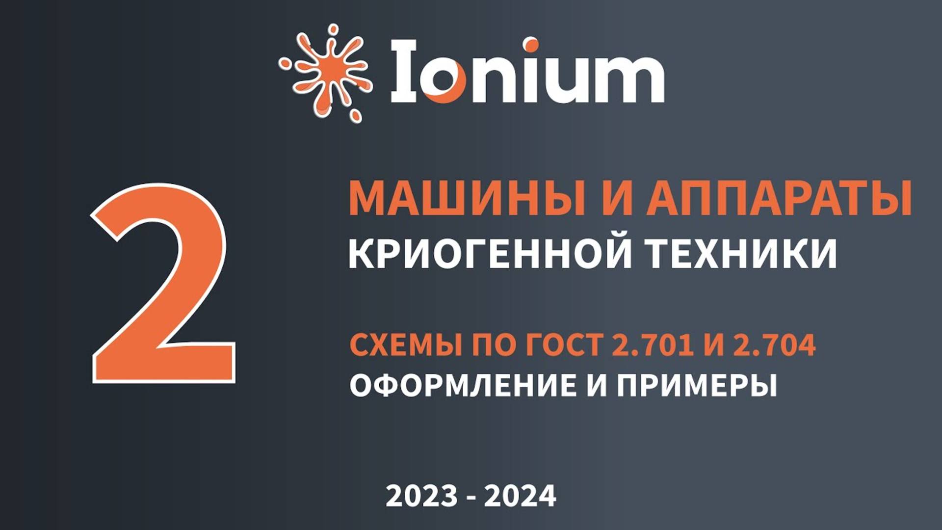 ❄️Семинар 2. Схемы по ГОСТ 2.701 и 2.704. Оформление и примеры