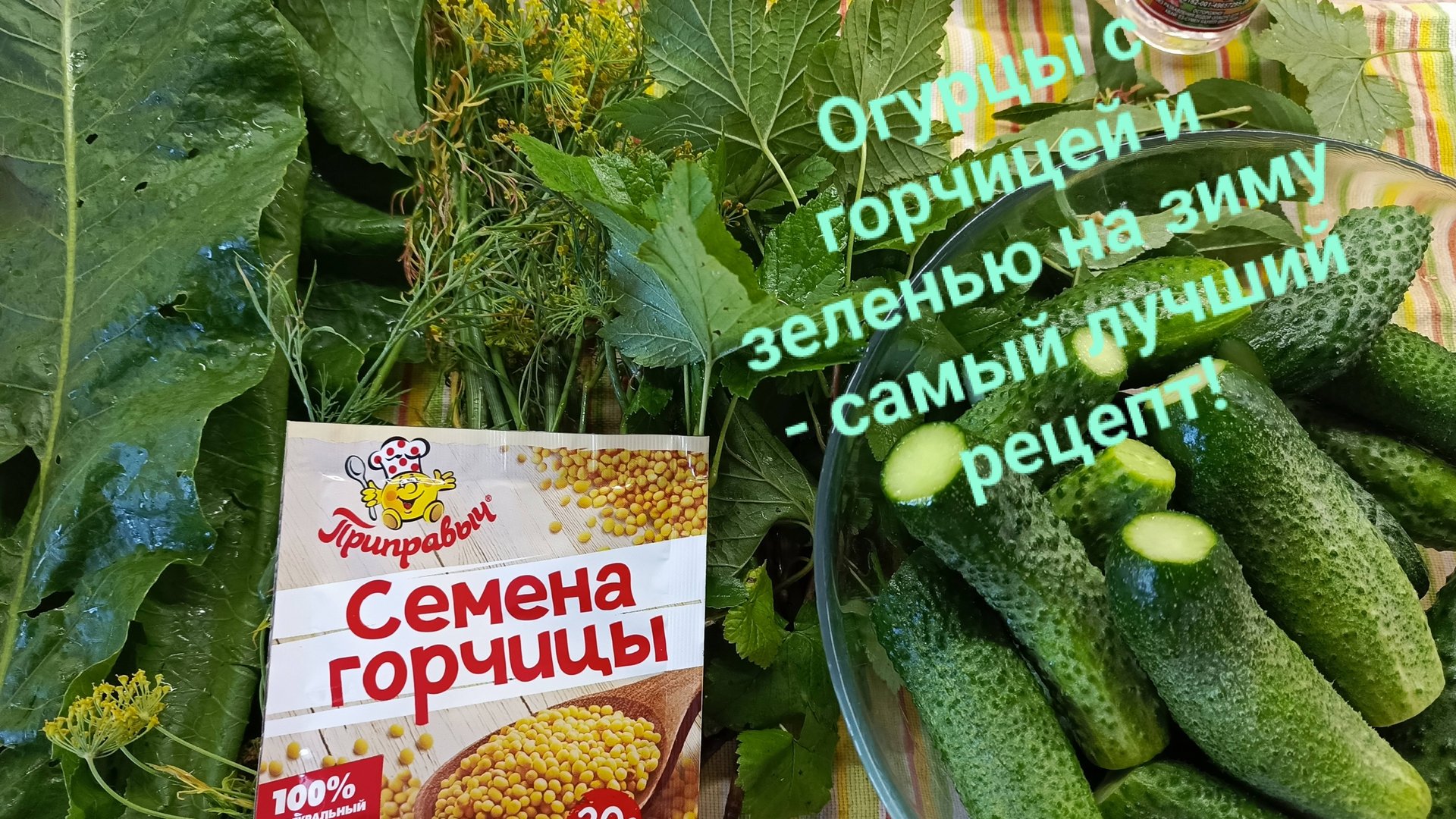 Огурцы с горчицей и зеленью на зиму -  самый надежный проверенный рецепт!