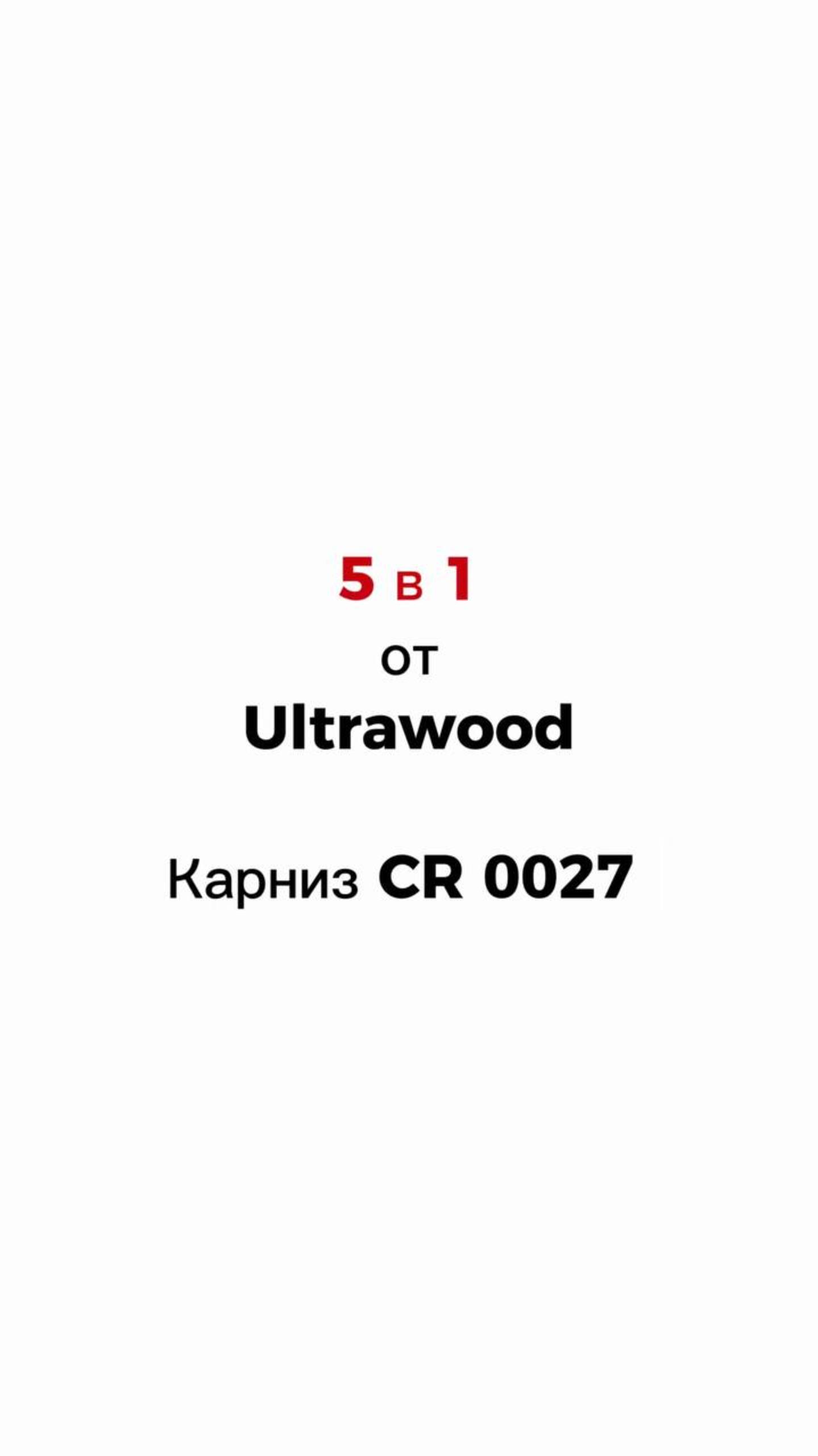 Как применить 1 элемент Ultrawood (карниз) в 5 разных вариантах и сочетаниях? Показываем!
