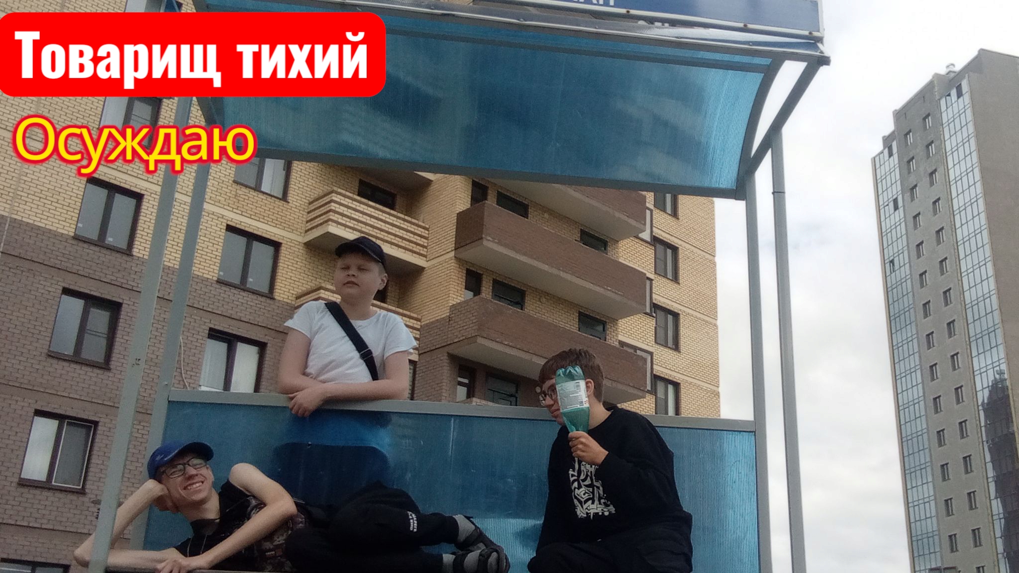 Товарищ тихий - «Осуждаю» ( клип, 2025)