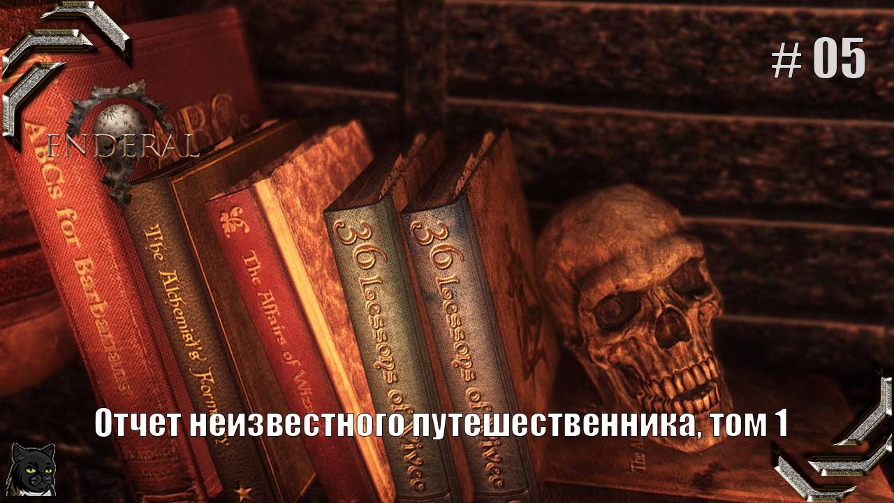 Enderal: Forgotten Stories➤Прохождение #05➤ Отчет неизвестного путешественника, том 1