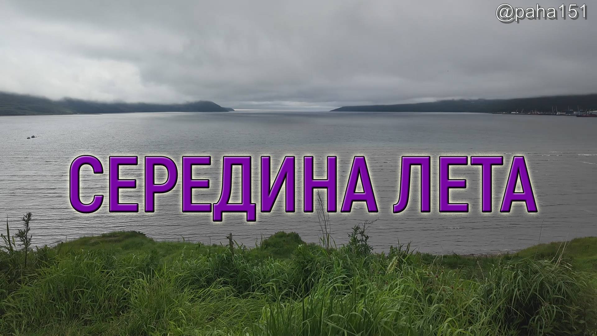 ЛЕТНИЕ МАГАДАНСКИЕ КАРТИНКИ // #МАГАДАН #НАГАЕВО