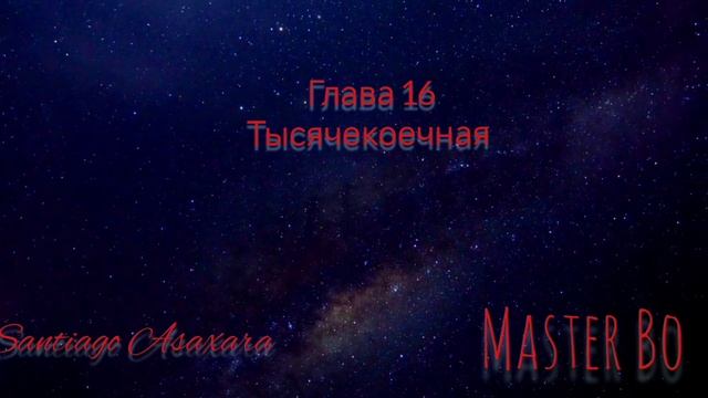 Мастер Бо Глава 16. Тысячекоечная.mp4