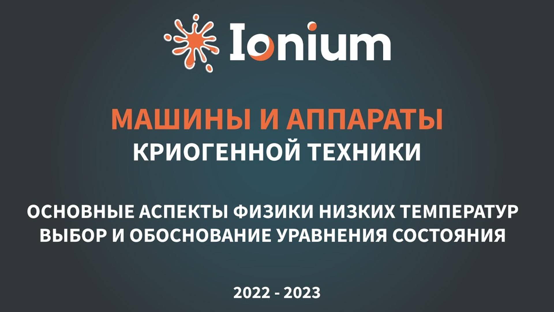 ❄️Семинар 1. Основные аспекты физики низких температур. Выбор и обоснование уравнения состояния
