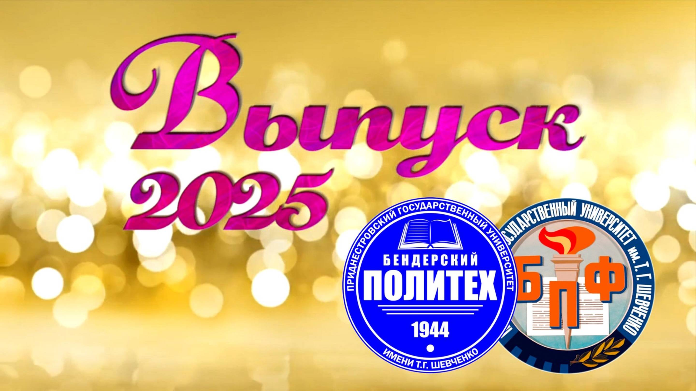 11.07.2025 - Вручение дипломов