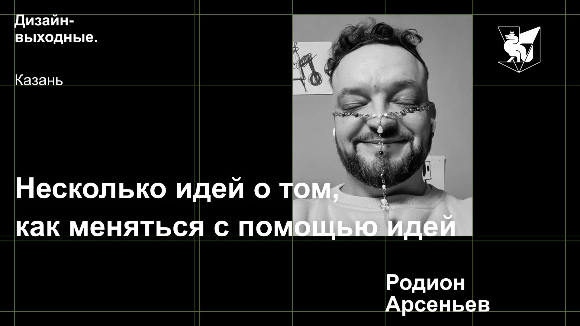 Родион Арсеньев - Несколько идей о том, как меняться с помощью идей